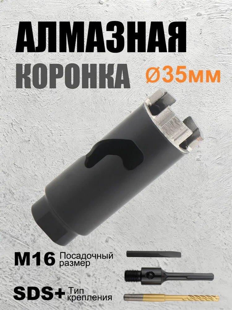 Коронка алмазная 35 мм по бетону, SDS+ с центрирующем сверлом