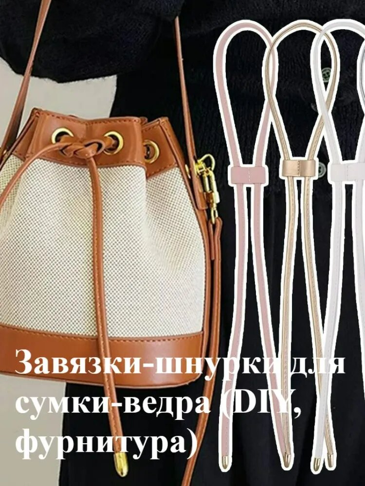 Завязки-шнурки для сумки-ведра (DIY, фурнитура), 1 шт.