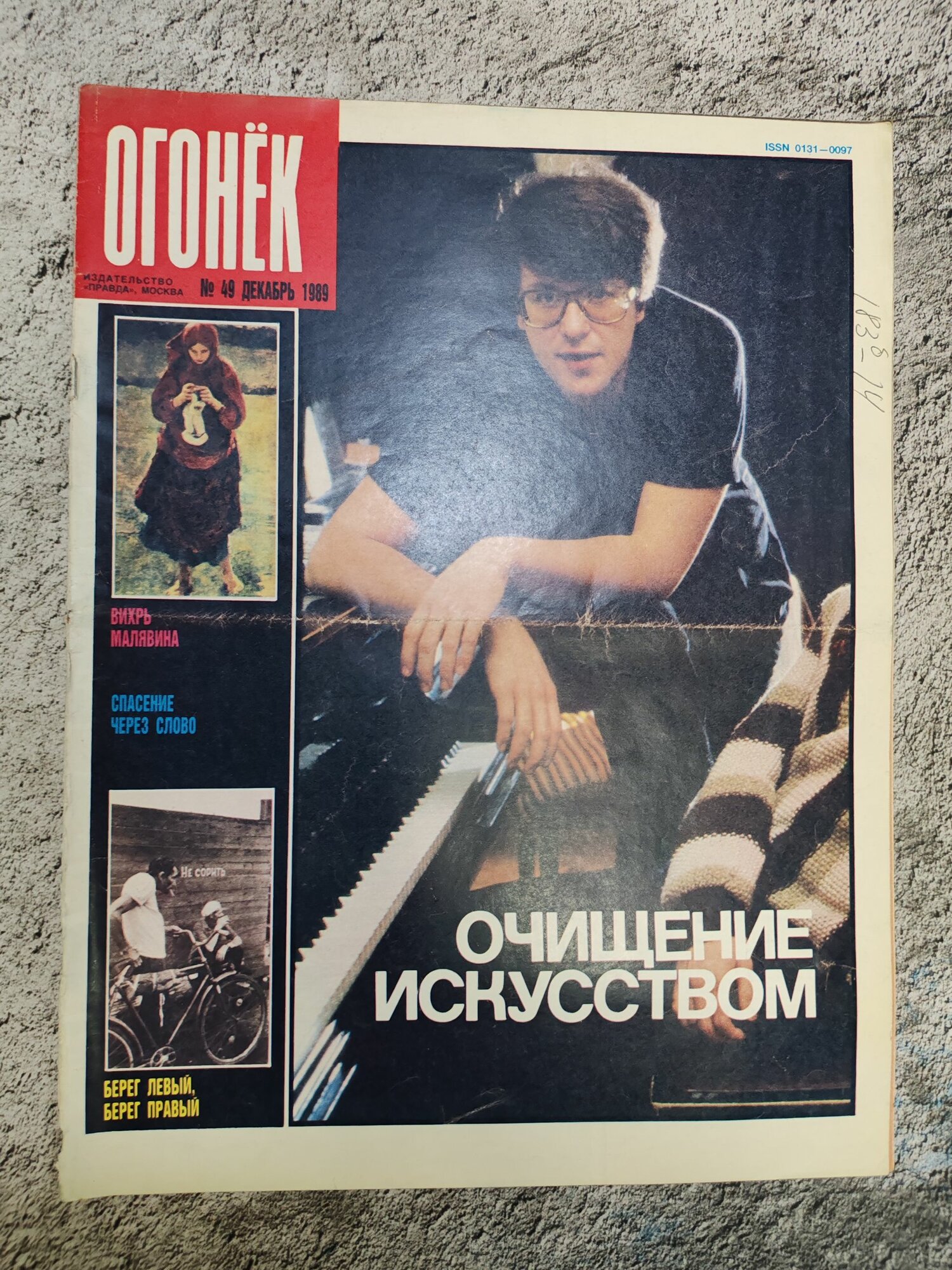 Журнал "Огонёк" №49 за 1989 г.