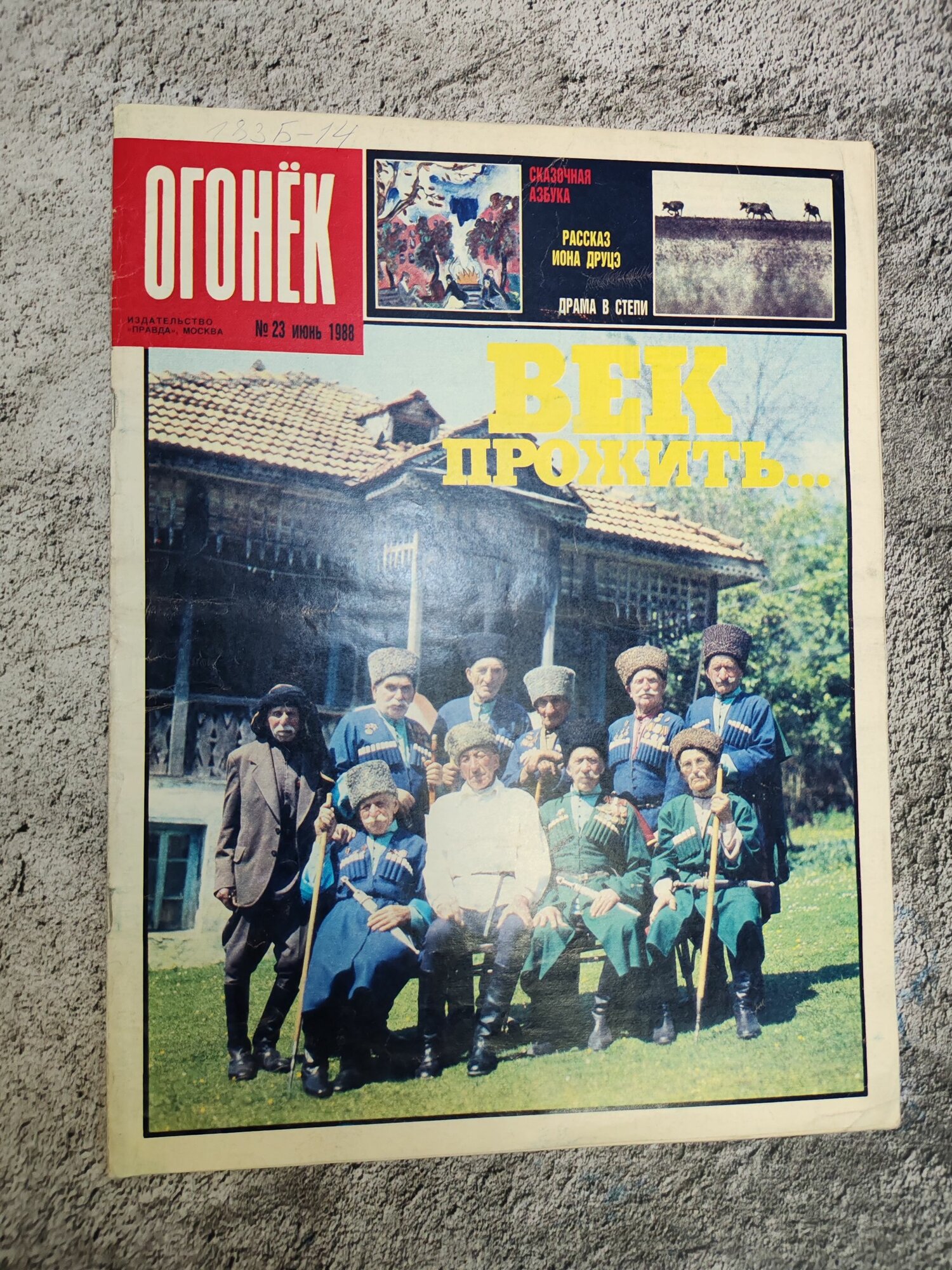 Журнал "Огонёк" №23 за 1988 г.