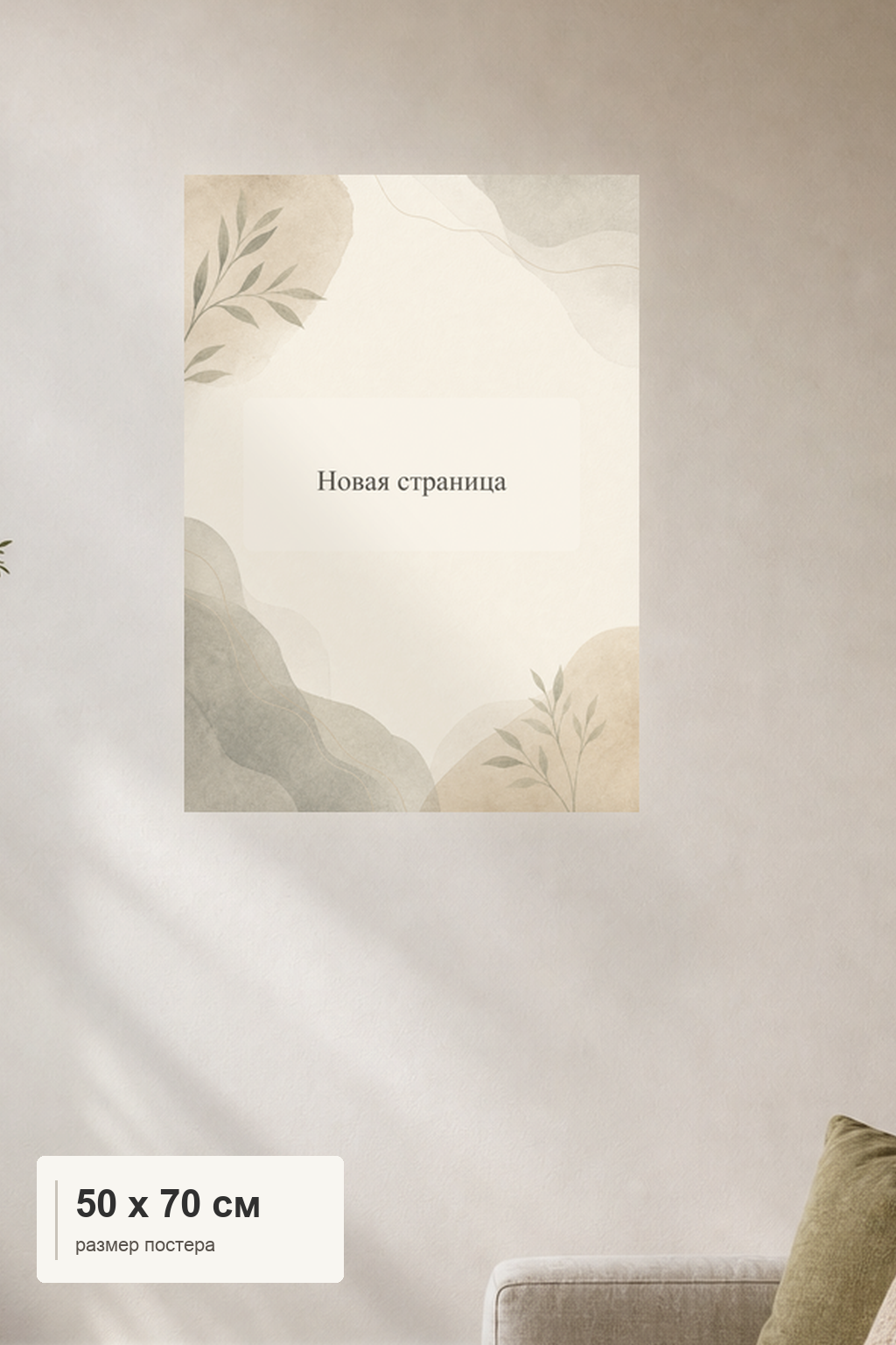Интерьерный постер «Новая страница» — минималистичная типографика с мягким смыслом, 50*70 см