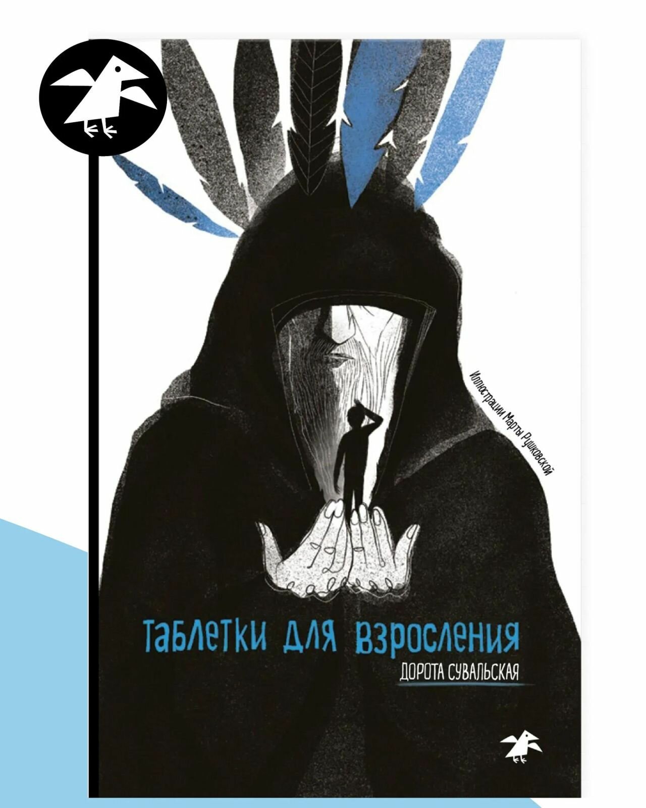 Детская книга Белая ворона Таблетки для взросления, 6+, Дорота Сувальская, 2025, 978-5-00114-498-4