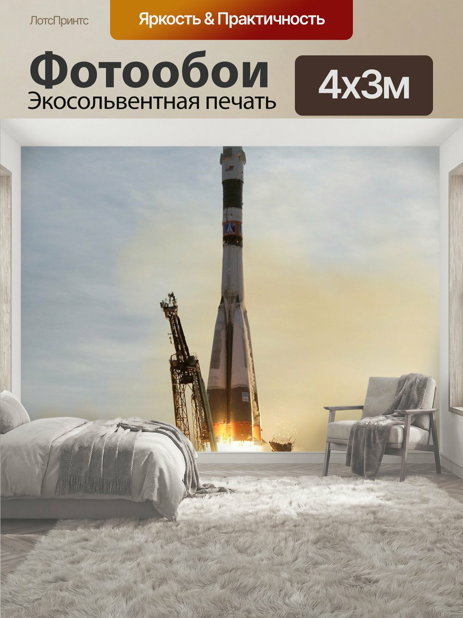 Фотообои "Ракета, ракета союз, союз" 400x300 см. экосольвентная печать