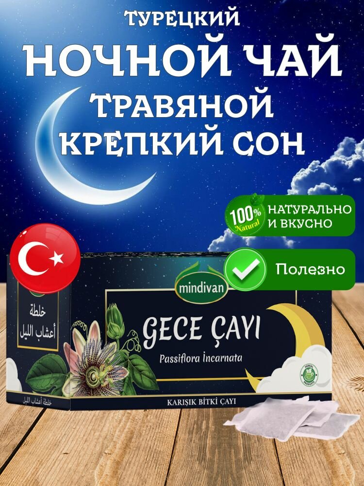 Турецкий ночной травяной чай Крепкий сон GECE CAYI Mindivan 30 пакетиков