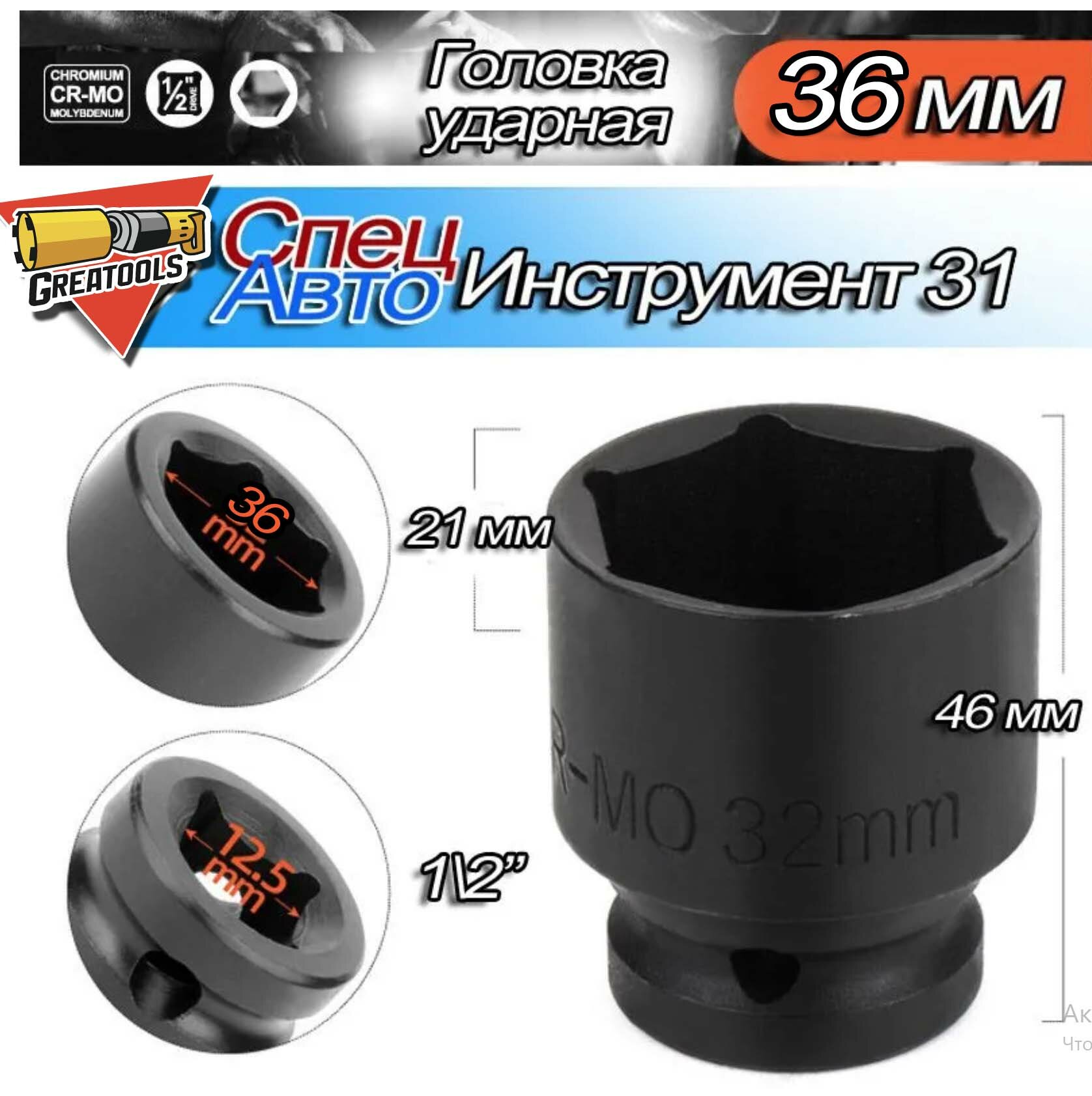 Головка 36мм 6-гранная 1/2" ударная L-46мм Greatools