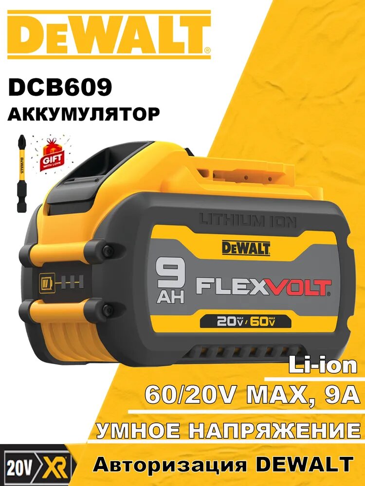 DEWALT DCB609 FLEXVOLT 2025 год, Совместим с набором инструментов DeWalt