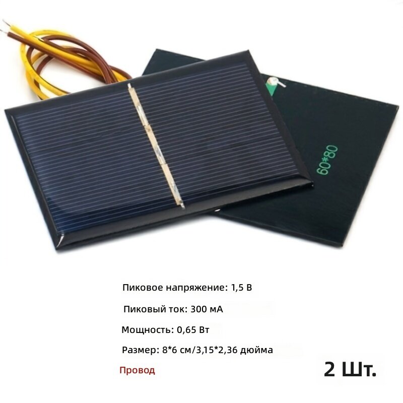 Солнечная панель поликристаллическая 1.5V 0.65W 300mA с проводом, 2 шт, размер 3.15x2.36 дюйма