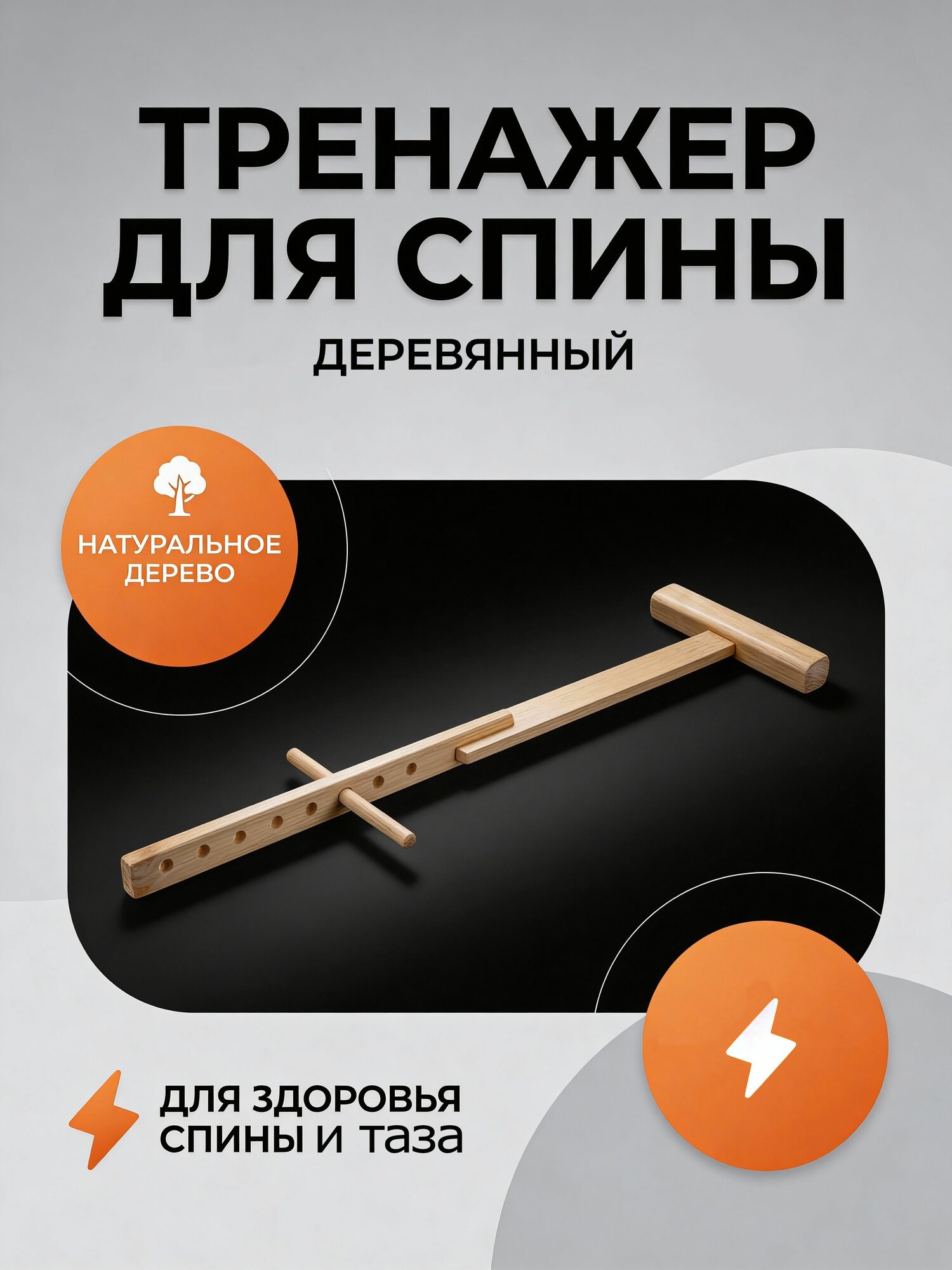 Тренажер для спины и таза "Симфония позвоночника": 3 комплекса + видеоурок - деревянный тренажер для позвоночника, поясницы, таза и осанки