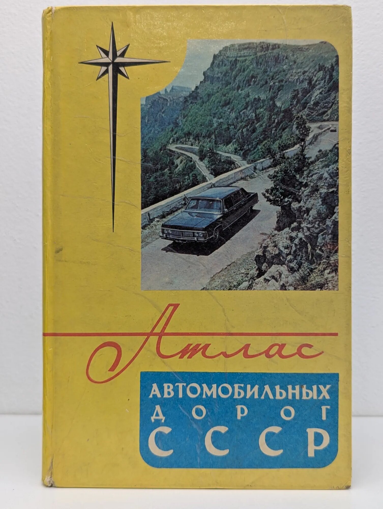 Атлас автомобильных дорог СССР Свирская Кима Вениаминовна (ред.) 1980