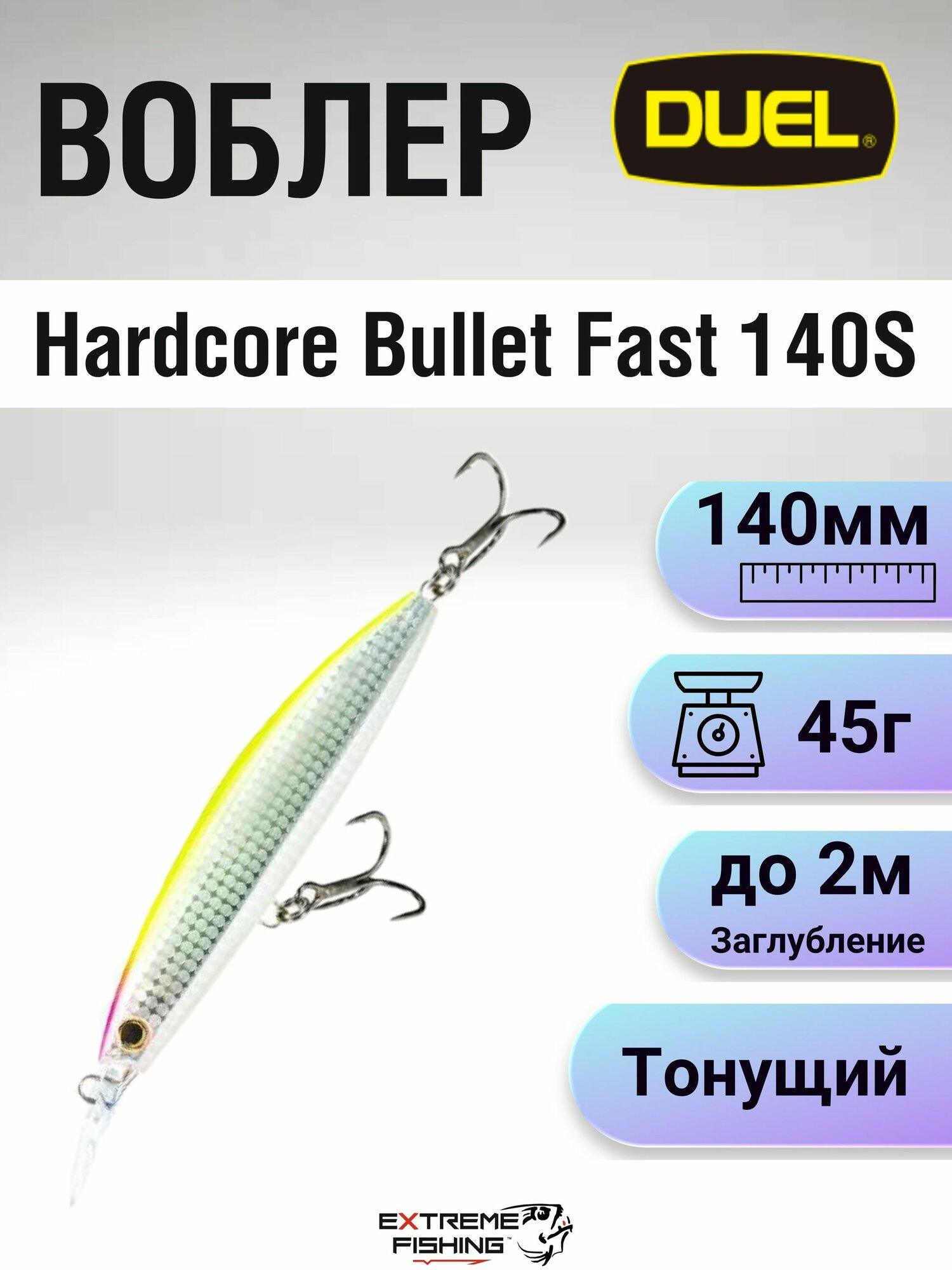 Воблер Duel Hardcore Bullet Fast 140S, 140мм, 45г, 1.5-2м, HLCL