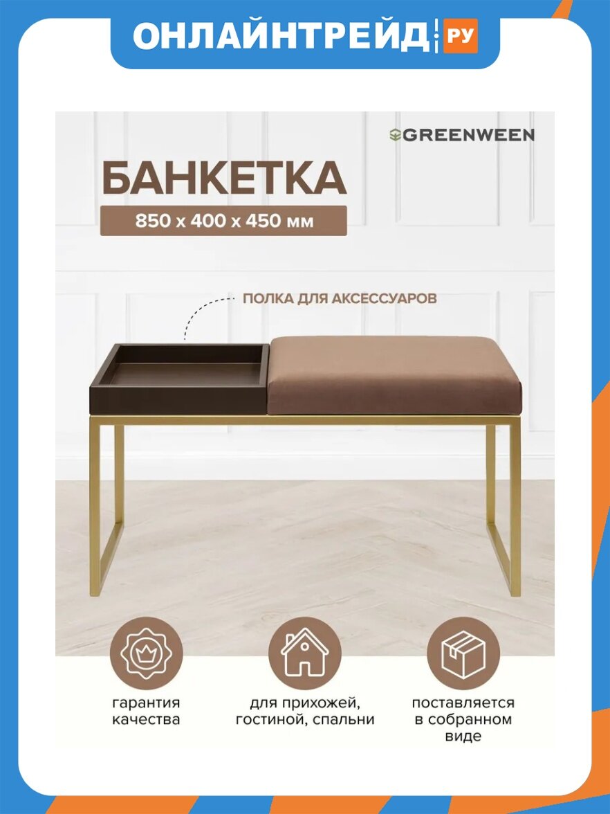 Банкетка Greenween ALBA BOX, золотая, Mocco, BrownBox, 850х400х450