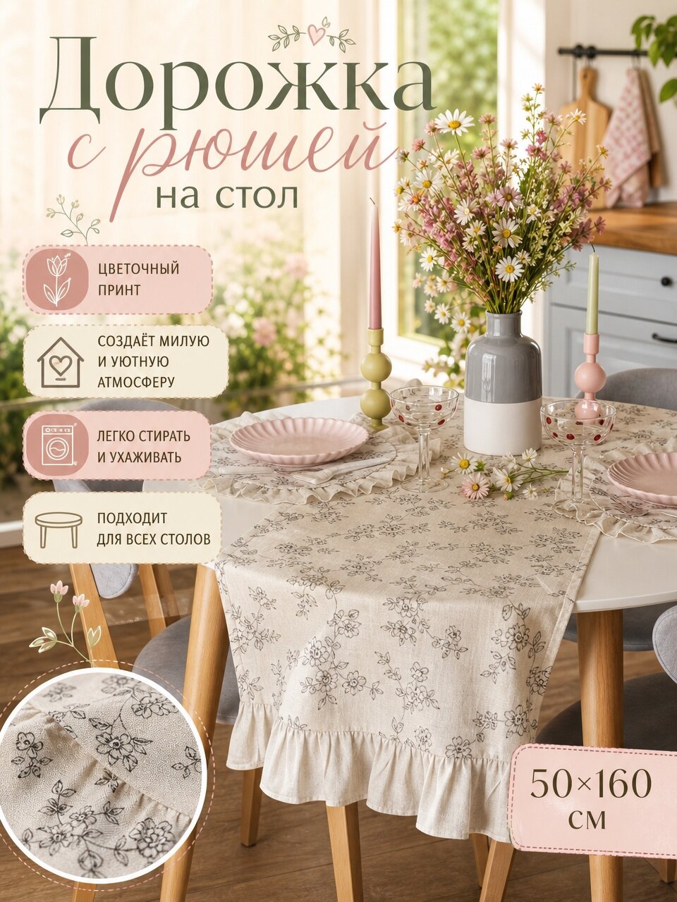 Дорожка на стол с рюшей, цветы, 50х160 см