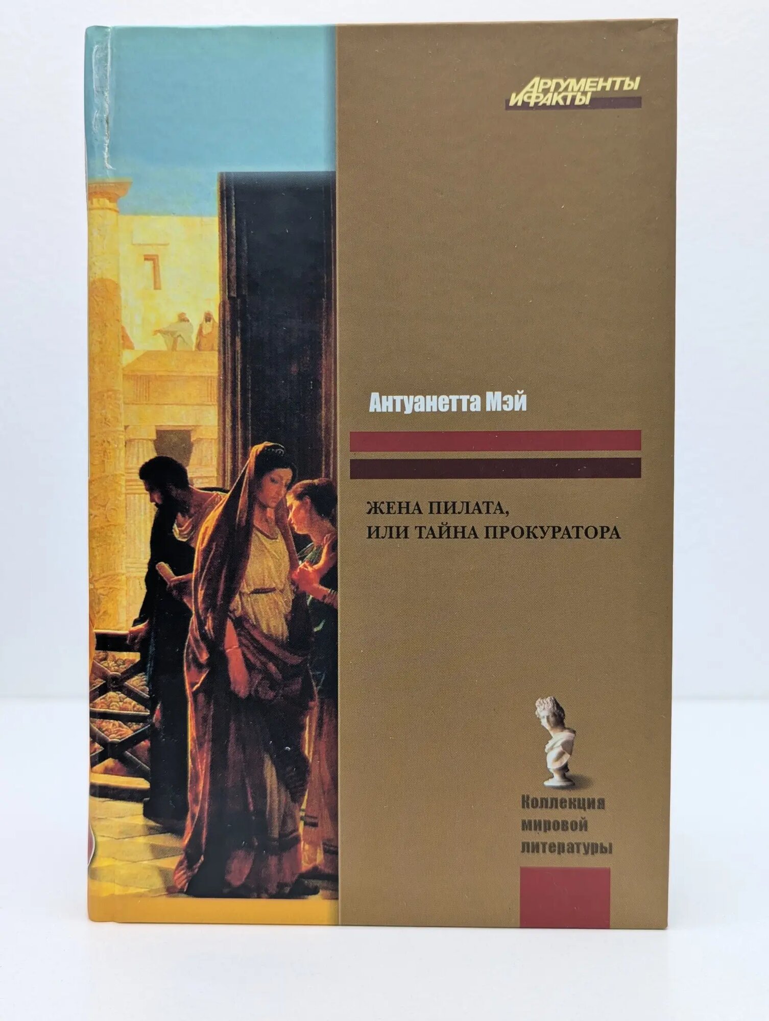 Коллекция мировой литературы. Жена Пилата, или Тайна прокуратора Мэй Антуанетта 2009