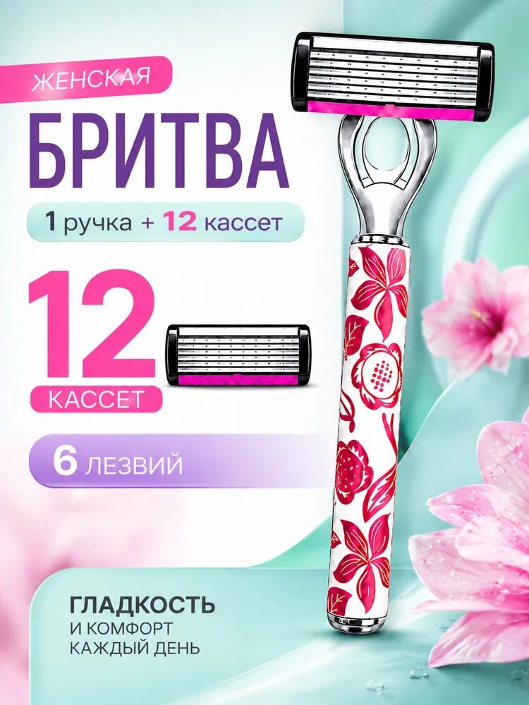 Женский станок для бритья 1 ручка + 12 сменных кассет, 6 лезвий, нежное бритьё для гладкой кожи тела