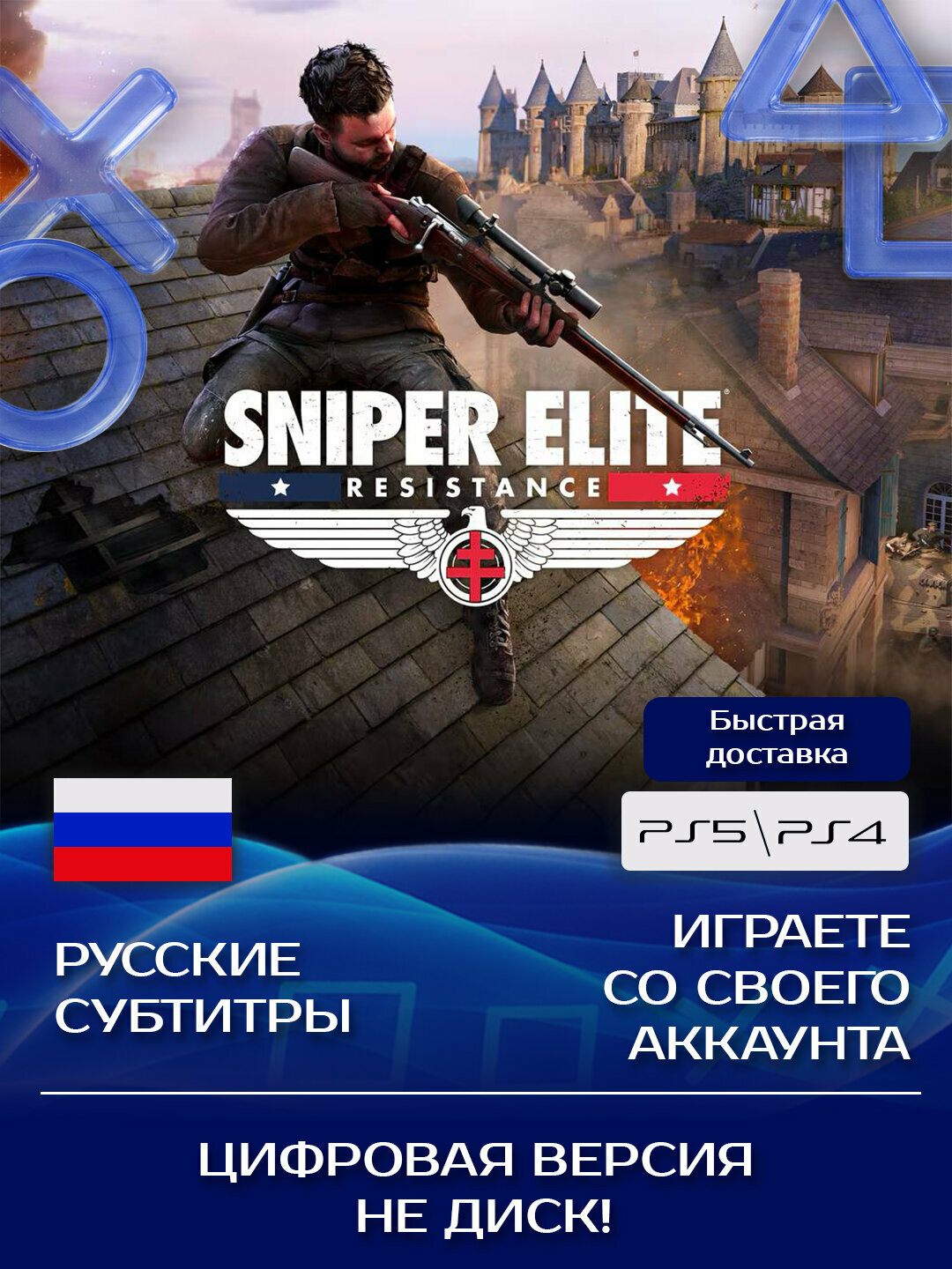 Игра Sniper Elite Resistance Standard Edition для PlayStation PS4, PS5
