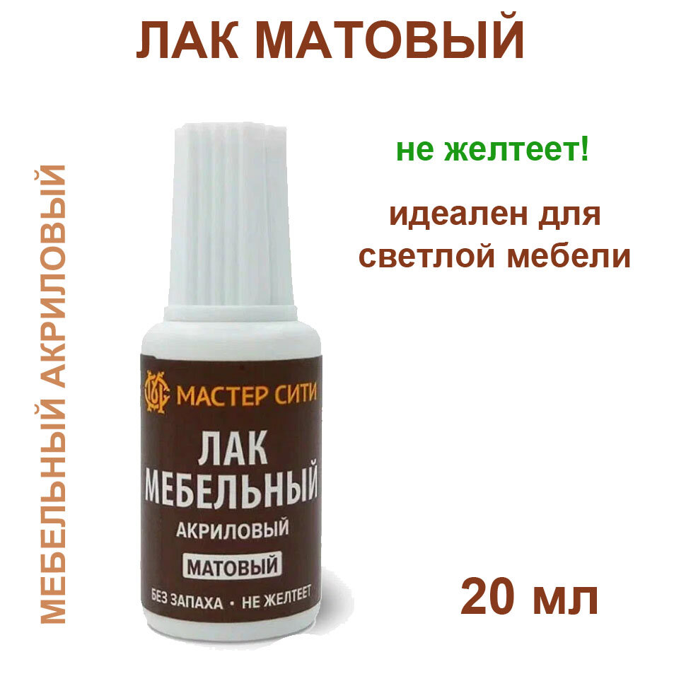 Лак мебельный акриловый матовый мастер сити, флакон с кисточкой 20 мл.