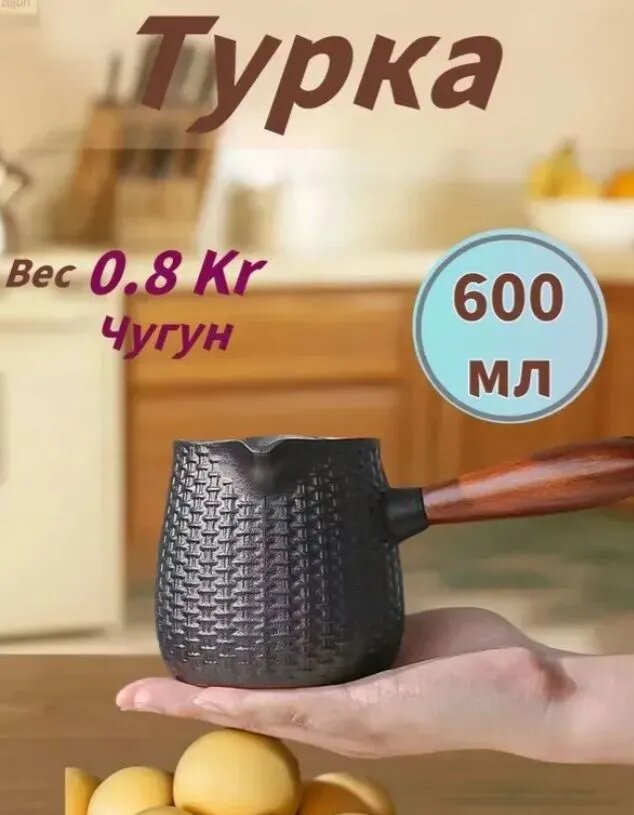 Турка, 600 мл