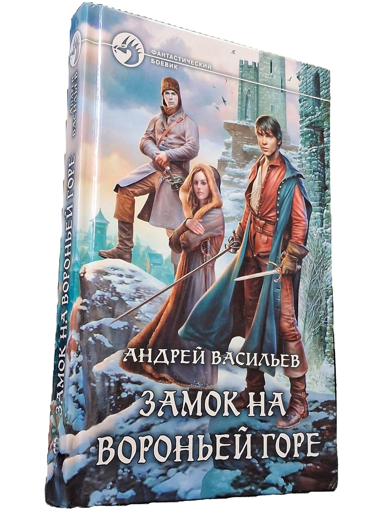Замок на Вороньей горе. Васильев Андрей Александрович. Альфа-книга. 2016. Твердый переплет. 313 стр