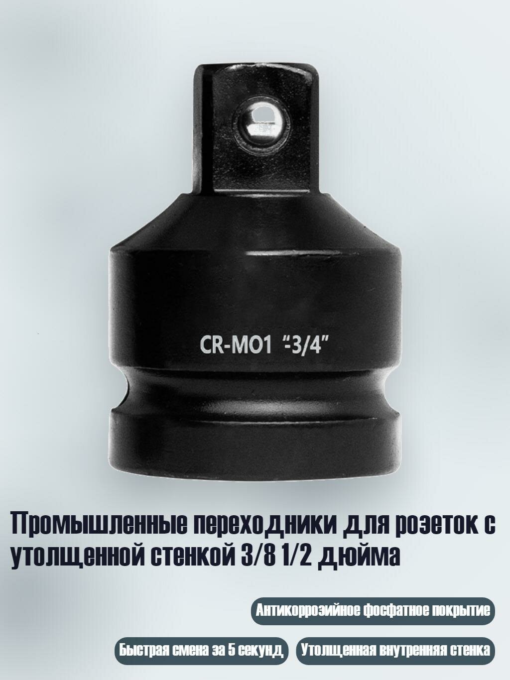 Промышленные переходники для розеток с утолщенной стенкой 3/8 1/2 дюйма, 314002