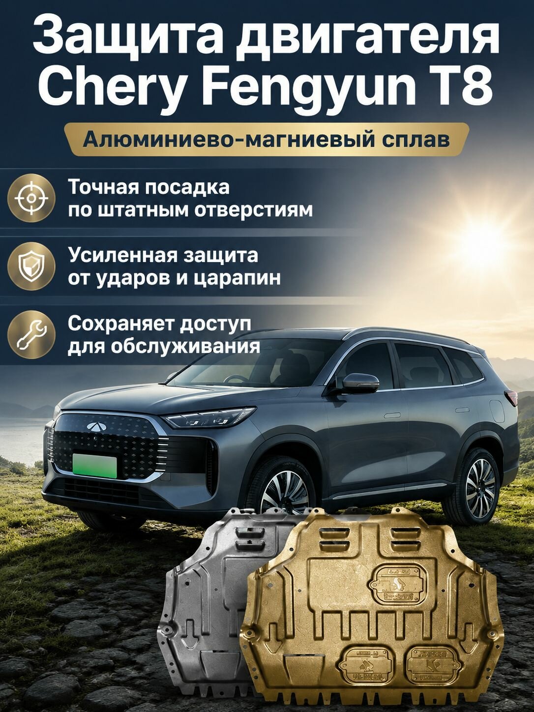 Защитная пластина двигателя для Chery Fengyun T8 2025 из алюминиево-магниевого сплава