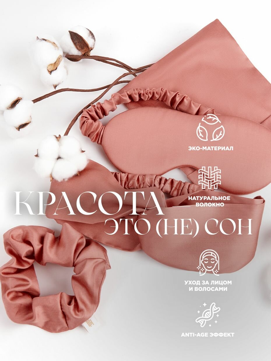 BELLEHOME Бьюти-набор "Amber", тенсель, хлопок / подарочный набор для женщин: маска для сна + повязка на голову женская + резинка для волос