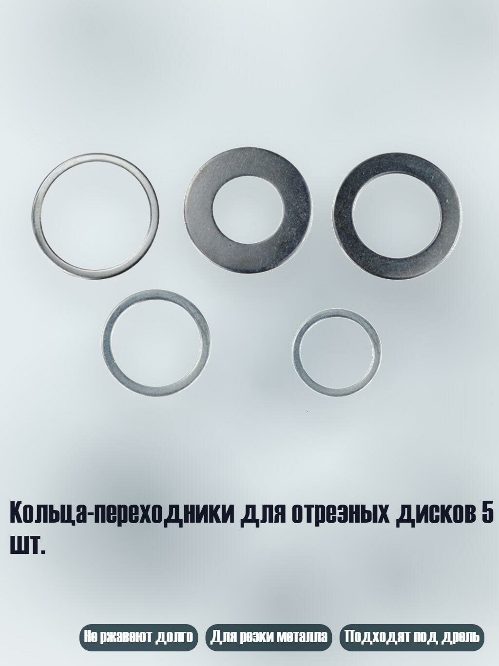 Кольца-переходники для отрезных дисков 5 шт.