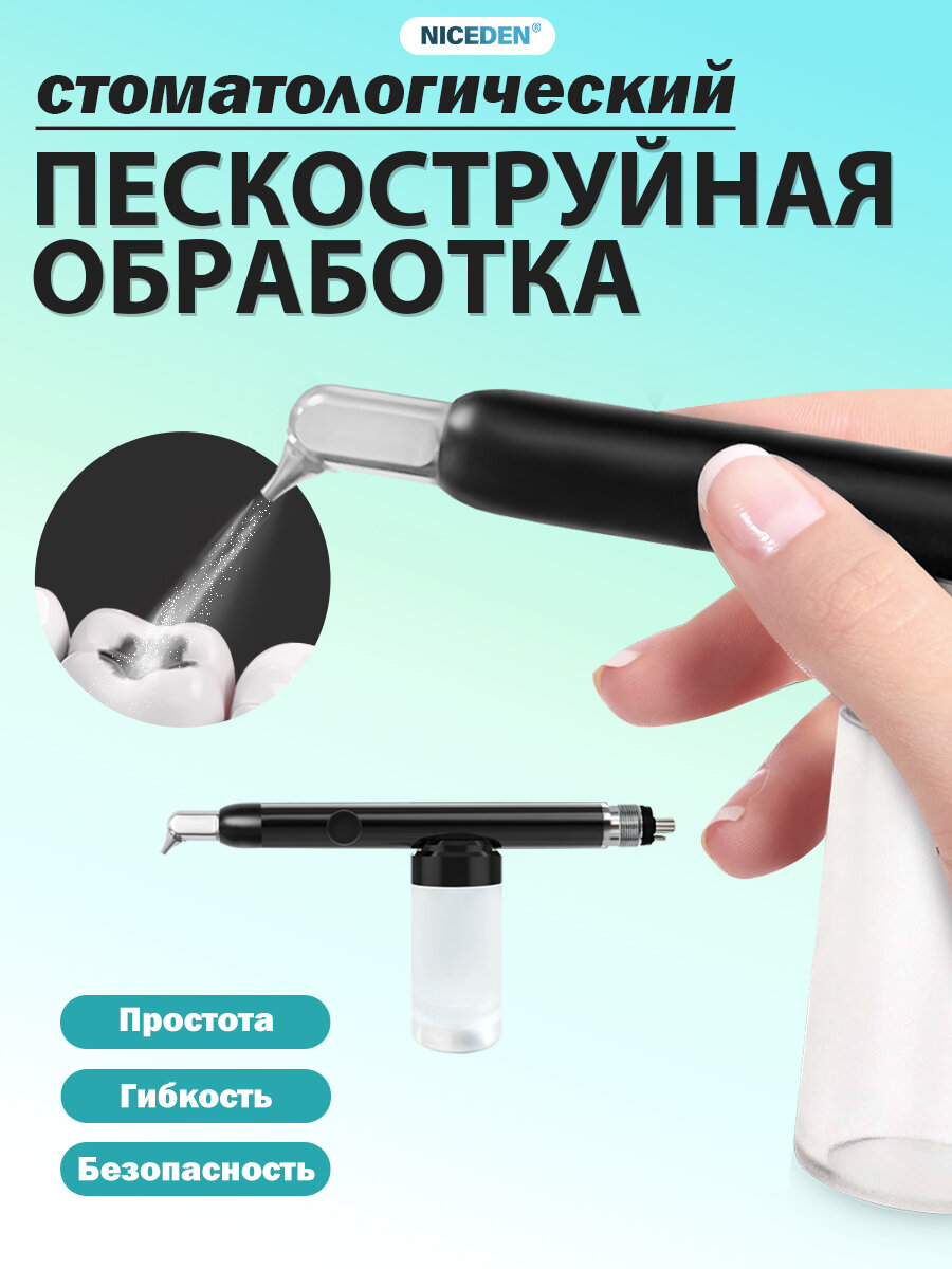 Пескоструйный аппарат стоматологический, Очистка поверхностей, обработка реставраций