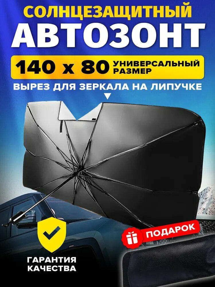 Шторка солнцезащитная на лобовое стекло 140х80cm