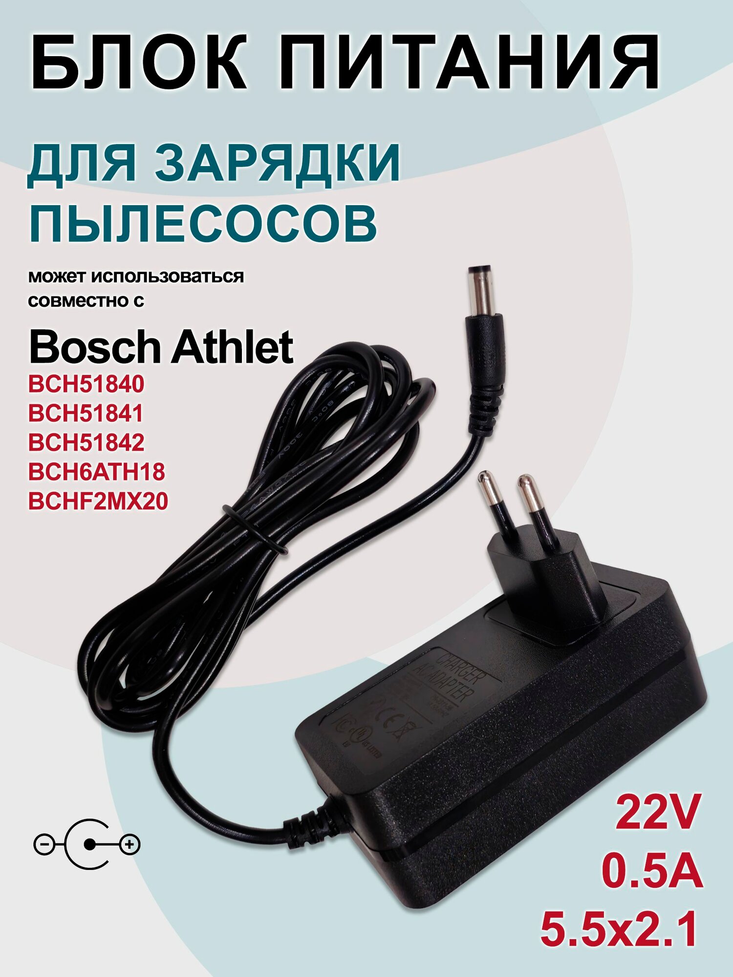 Зарядка (адаптер) для пылесосов Bosch Athlet (по списку моделей), 22V - 0.5A, разъем 5.5x2.1