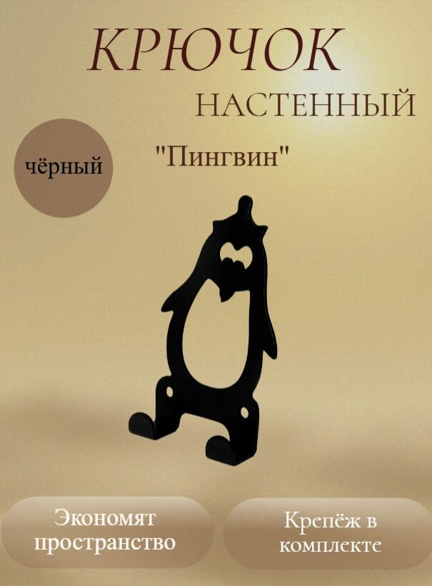 Крючок настенный "Пингвин"