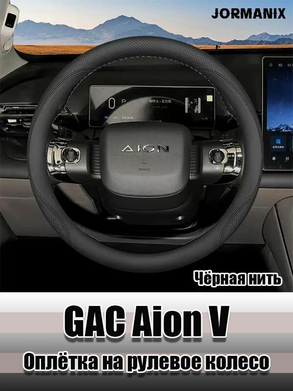 GAC Aion V Оплётка на рулевое колесо, GAC Aion V аксессуары
