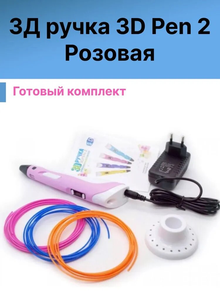 3Д ручка 3D Pen 2 Розовая с набором пластика
