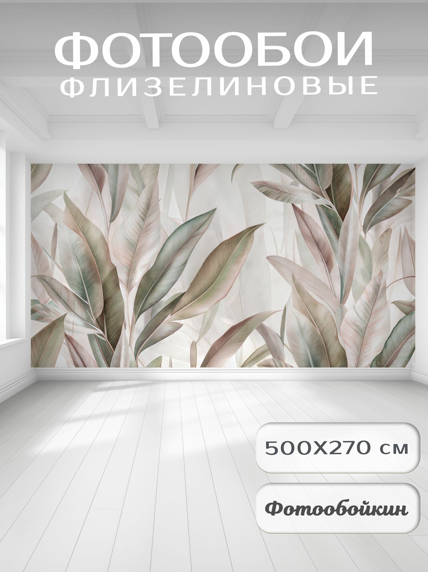 Фотообои 3d флизелиновые на стену 500х270 см "Листья 3д" виниловые фото обои в зал, спальню, гостиную, на кухню