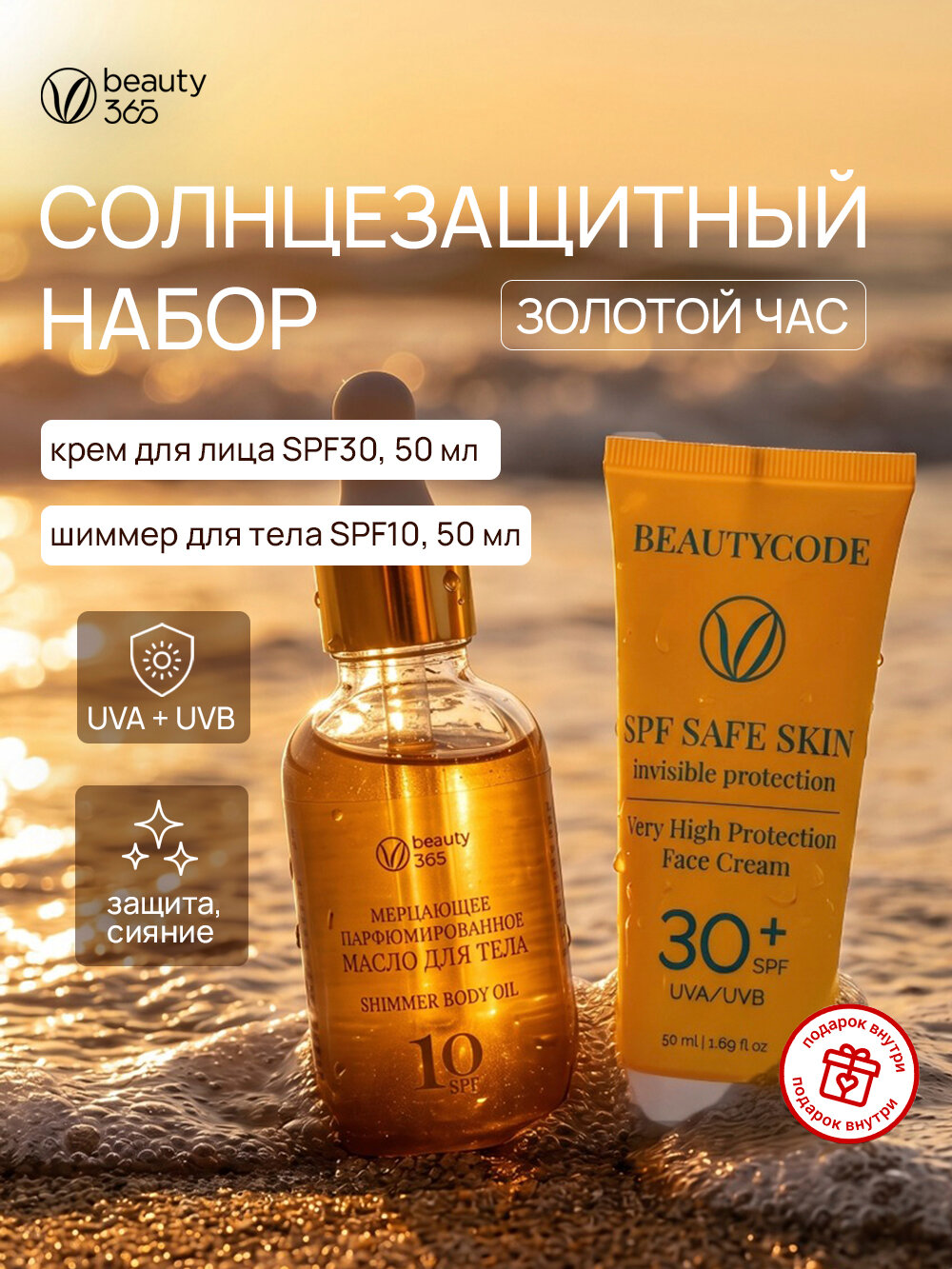 Beauty365 Набор солнцезащитный "Золотой час", крем SPF30 + шиммер SPF10