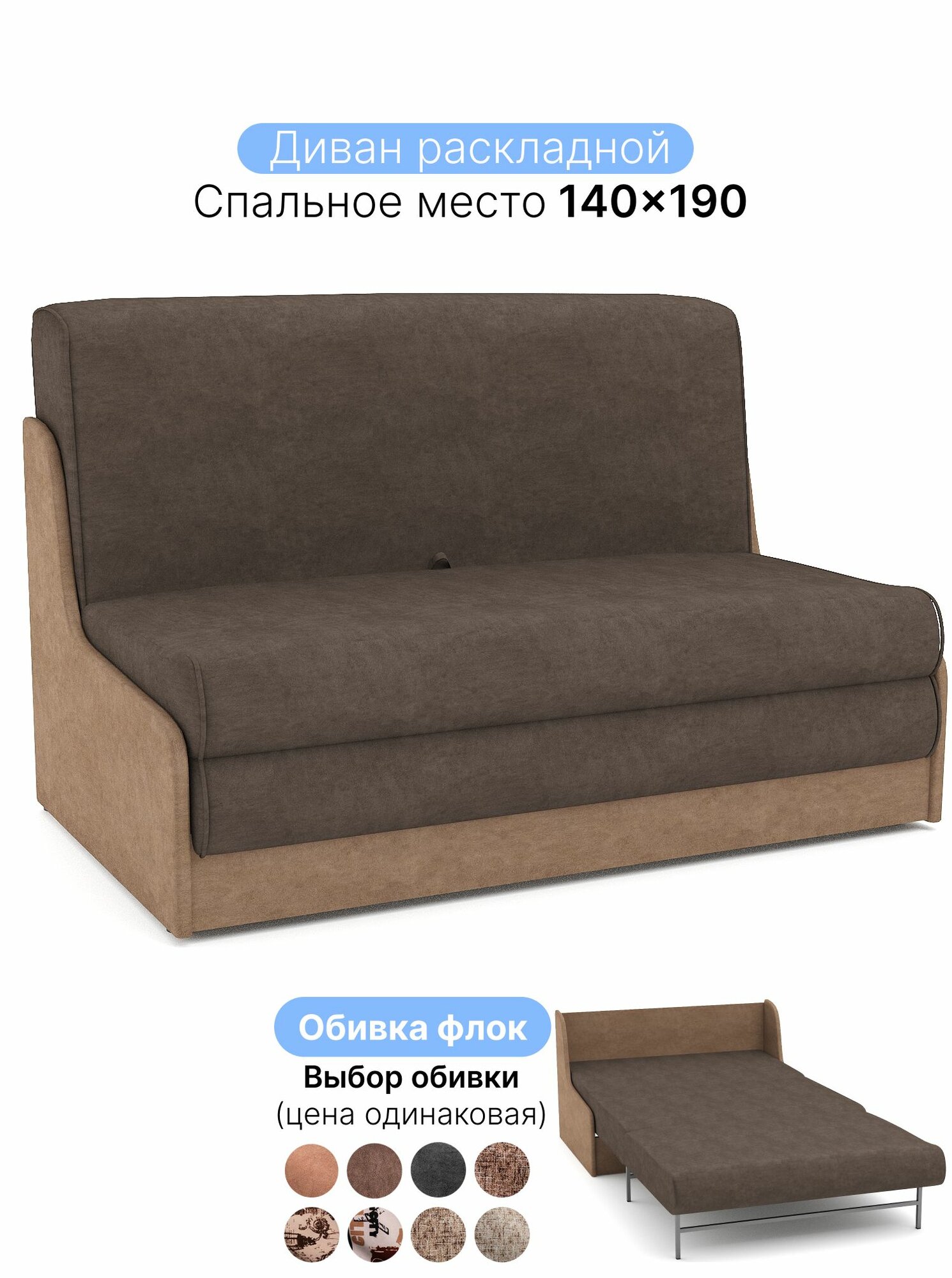 Диван-кровать раскладной Ольга 140 БП, флок 89-88