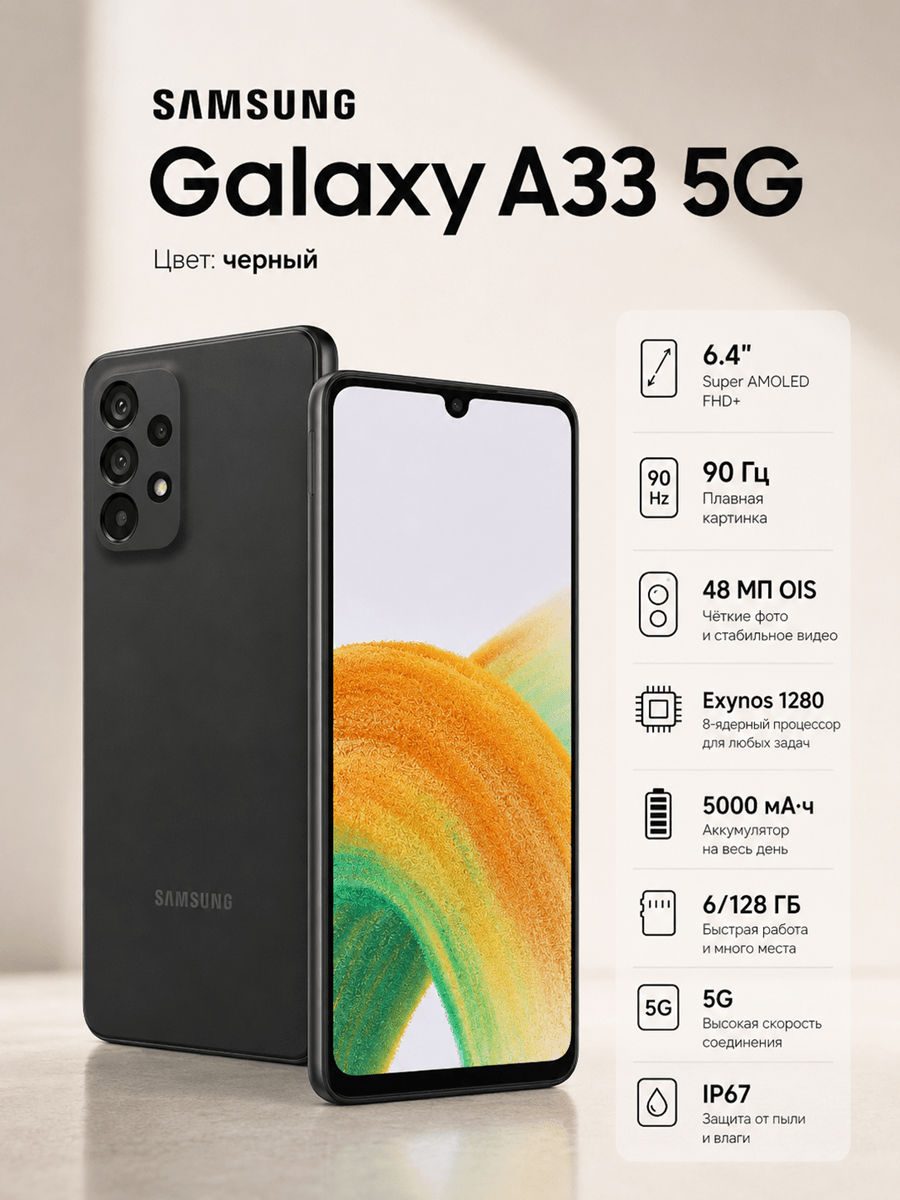 Смартфон Samsung Galaxy A33 5G, 6/128 ГБ, экран Super AMOLED, NFC, черный (A33-A336N)