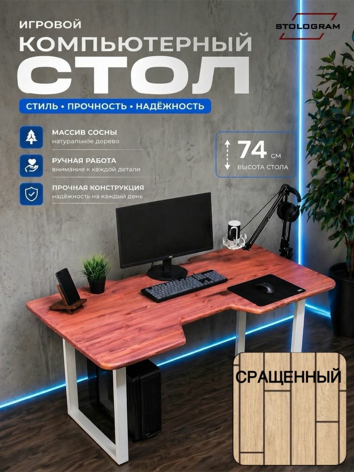 Игровой компьютерный стол "Кратос" из сращенного массива сосны