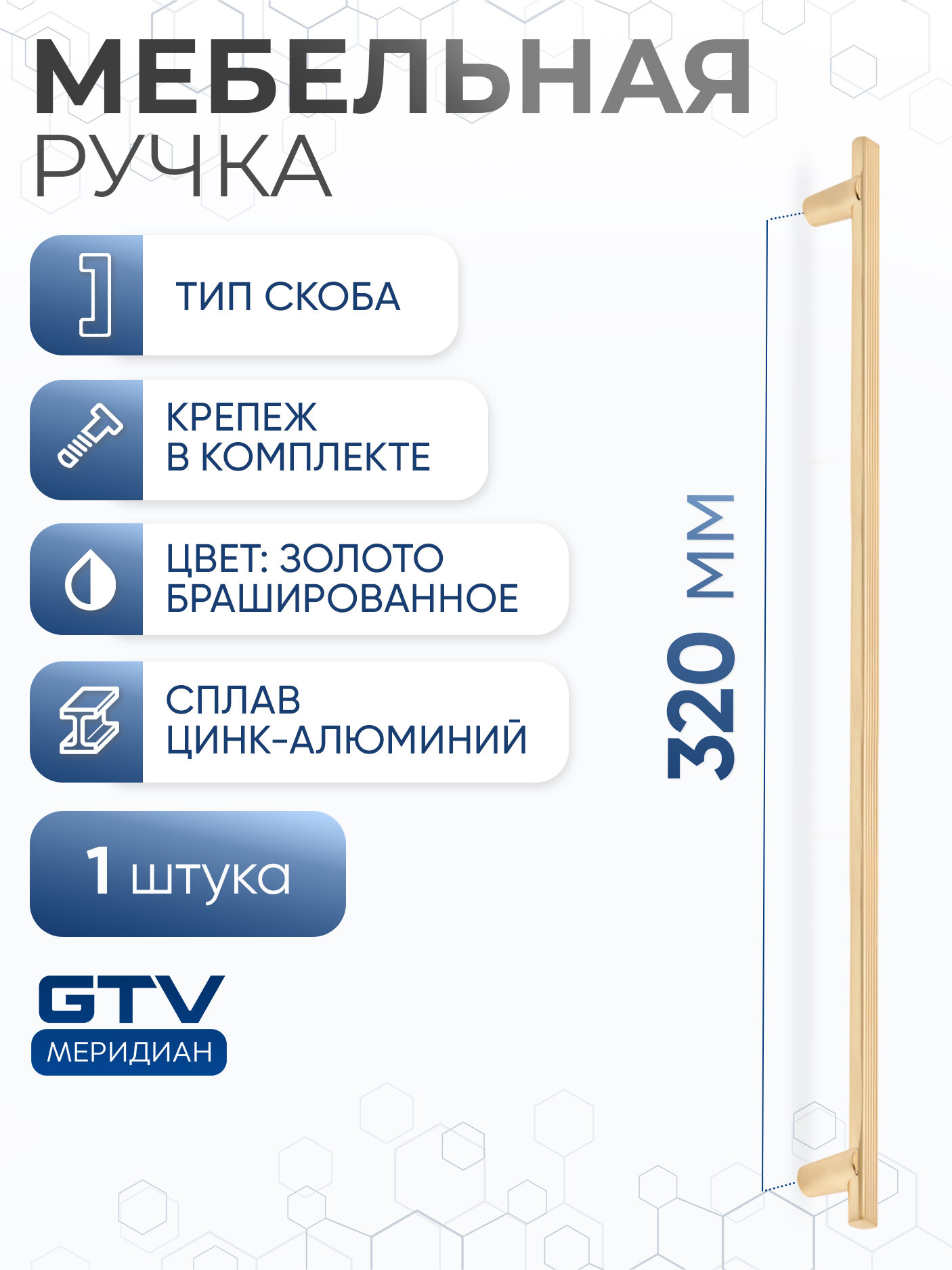 Ручка мебельная скоба алюминиевая 320 мм RAY брашированное золото 1 шт