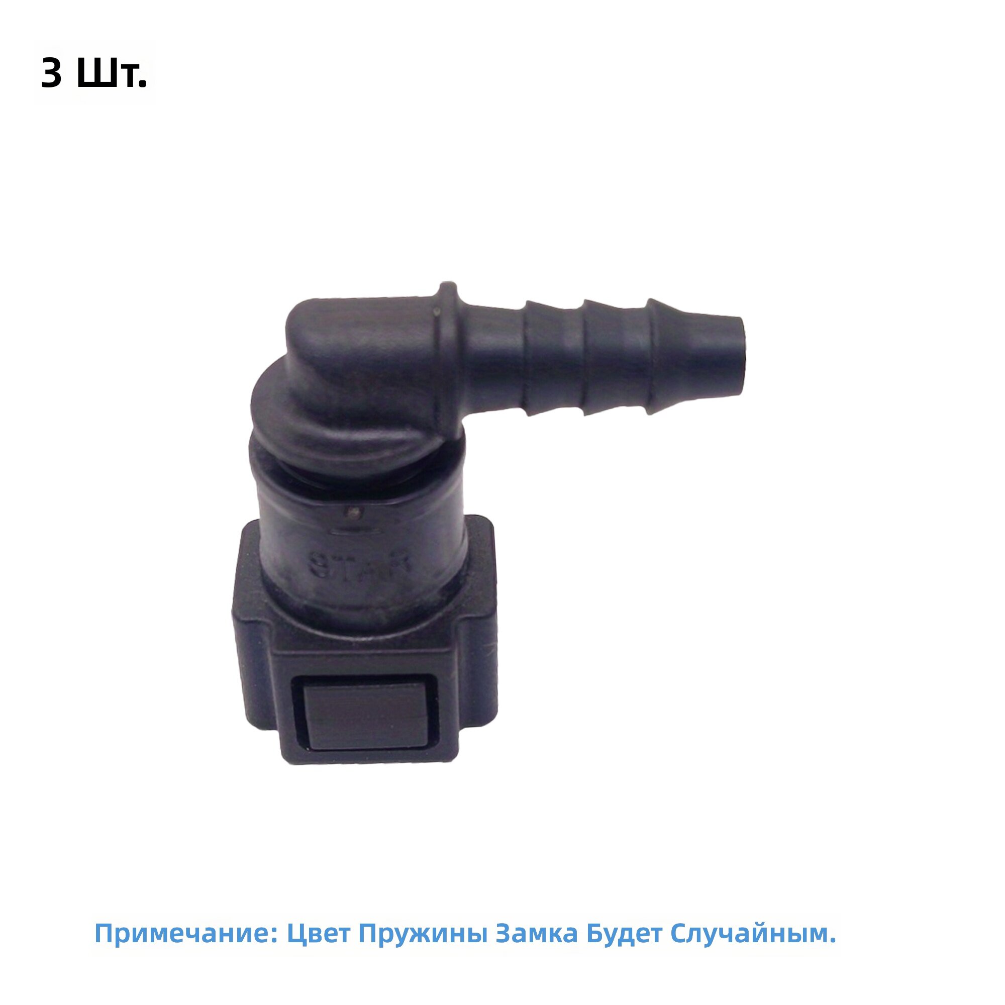 Соединитель быстрого разъема топливной линии 7.89 ID6, угловой, с квадратным замком, для систем топливных и водяных шлангов, пластик, пружина и резиновое кольцо (цвет в ассортименте), 3 шт.