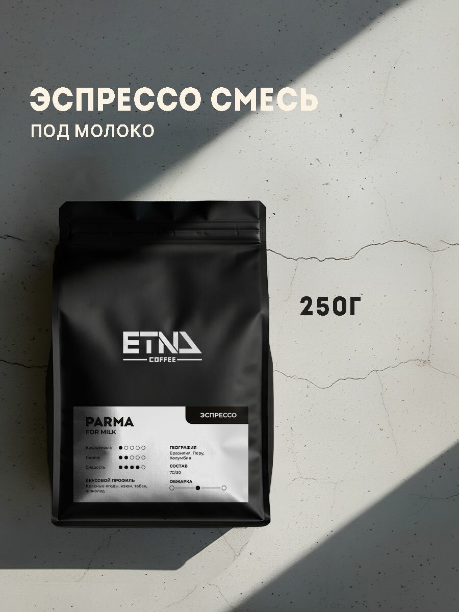 Кофе в зернах, 250 гр. Под молоко, смесь, свежая обжарка, ETNA COFFEE