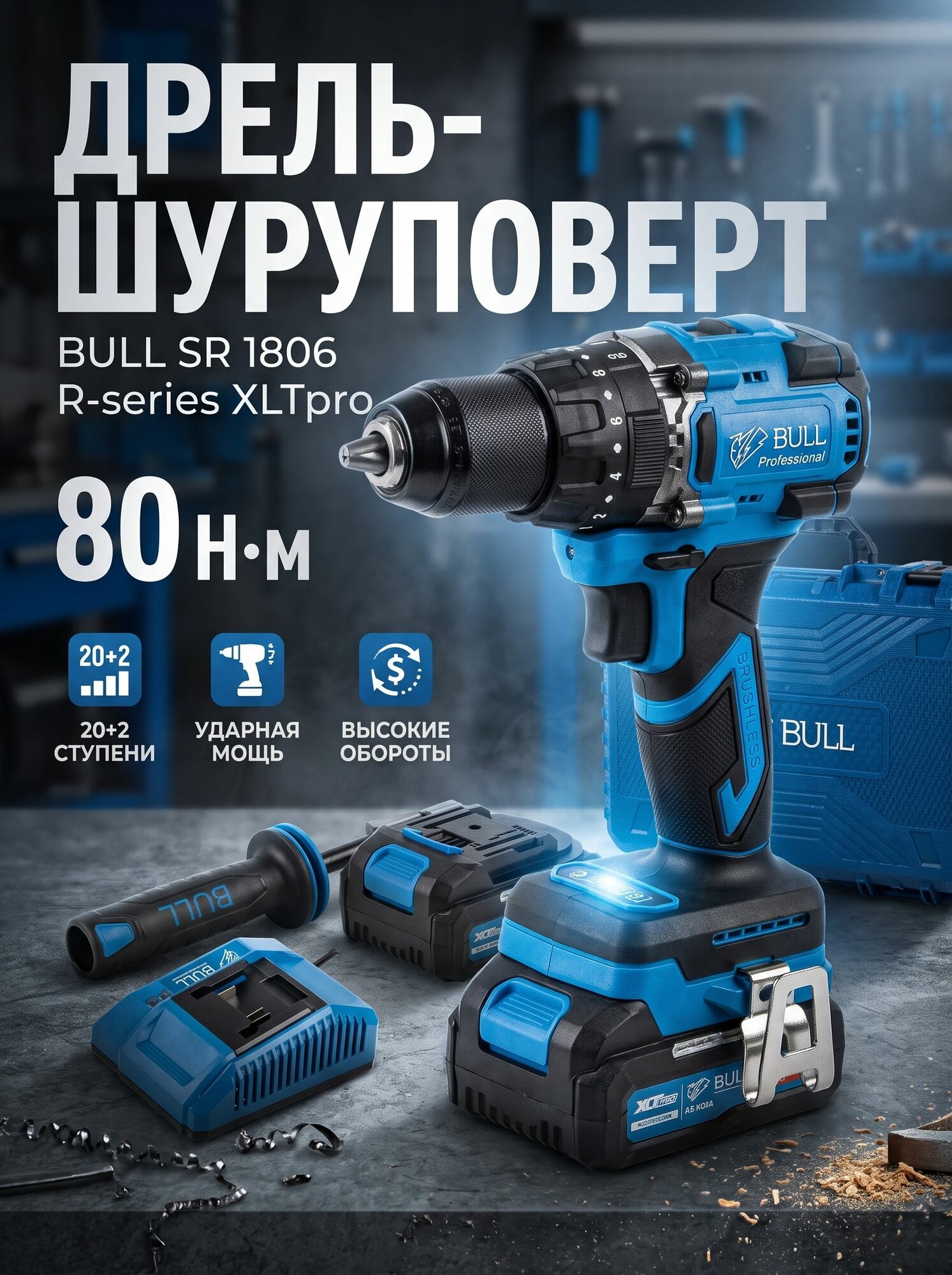Дрель шуруповерт аккумуляторная ударная BULL SR 1806 R-series XLTpro (2329059)