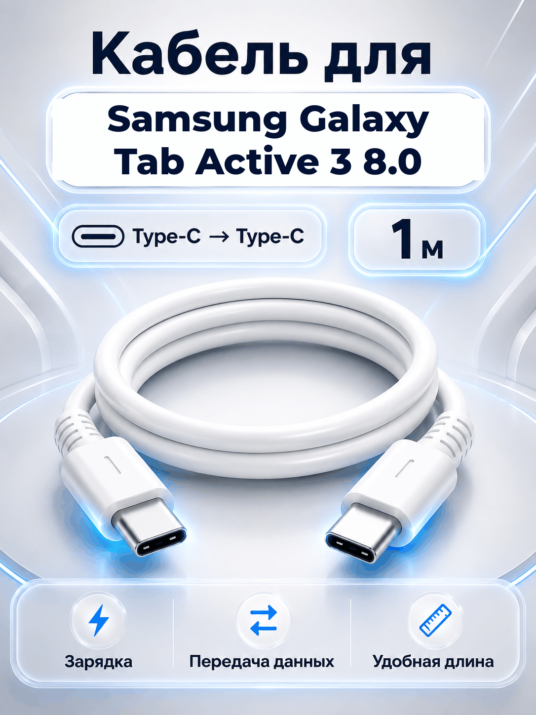 Кабель для Samsung Galaxy Tab Active 3 8.0 Type-C на Type-C, 1 м