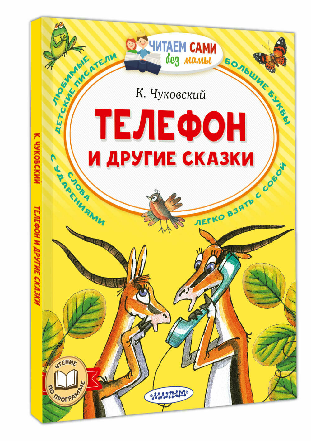 Телефон и другие сказки Чуковский К. И, книга от издательства АСТ