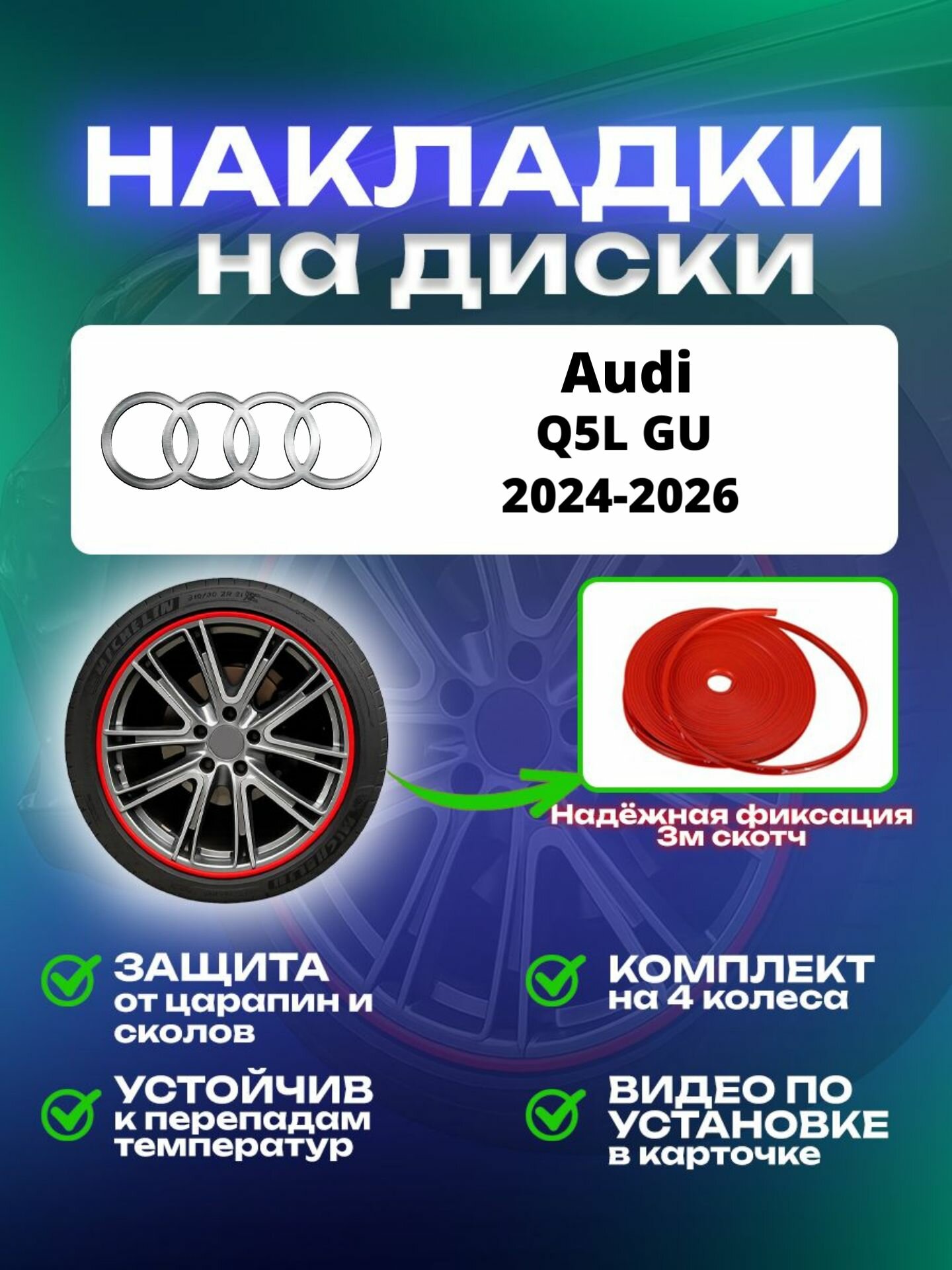 Накладки на диски Audi Q5L GU (2024-2026)/Ауди Кью 5 Л Джу, цвет красный