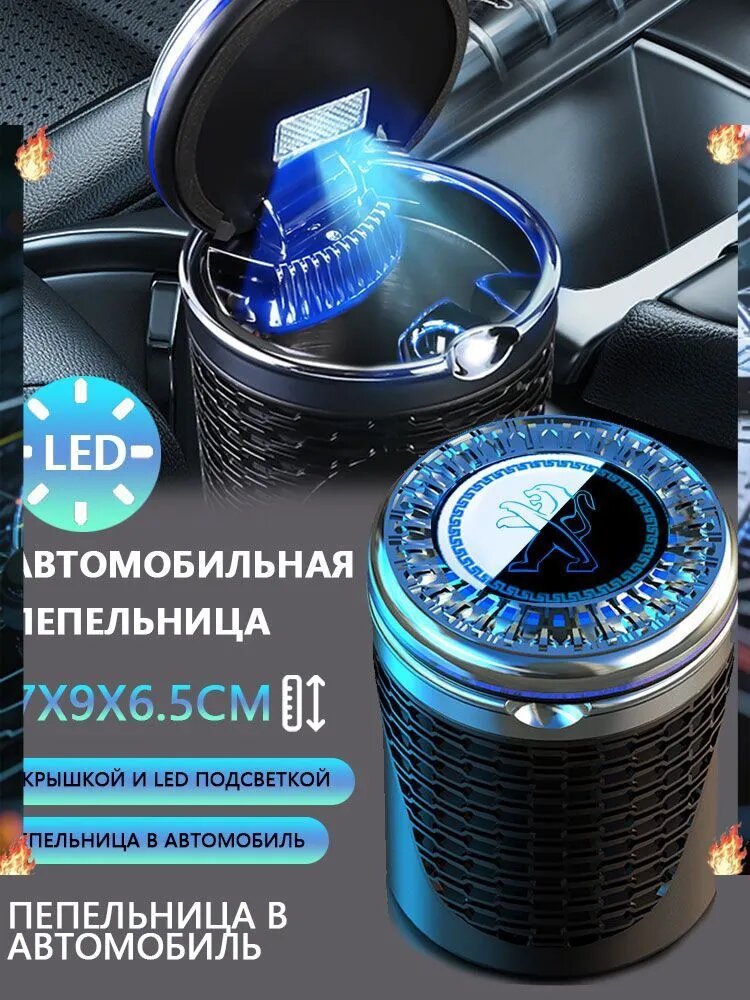 Пежо/Peugeot Автомобильная пепельница с крышкой и подсветкой, пепельница в автомобиль