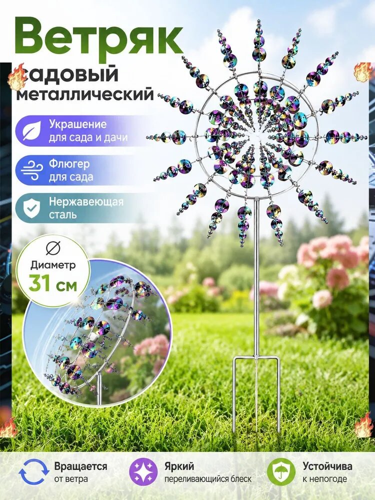 Флюгер садовый металлический, кинетический, вращающийся, диаметр 31 см, разноцветный