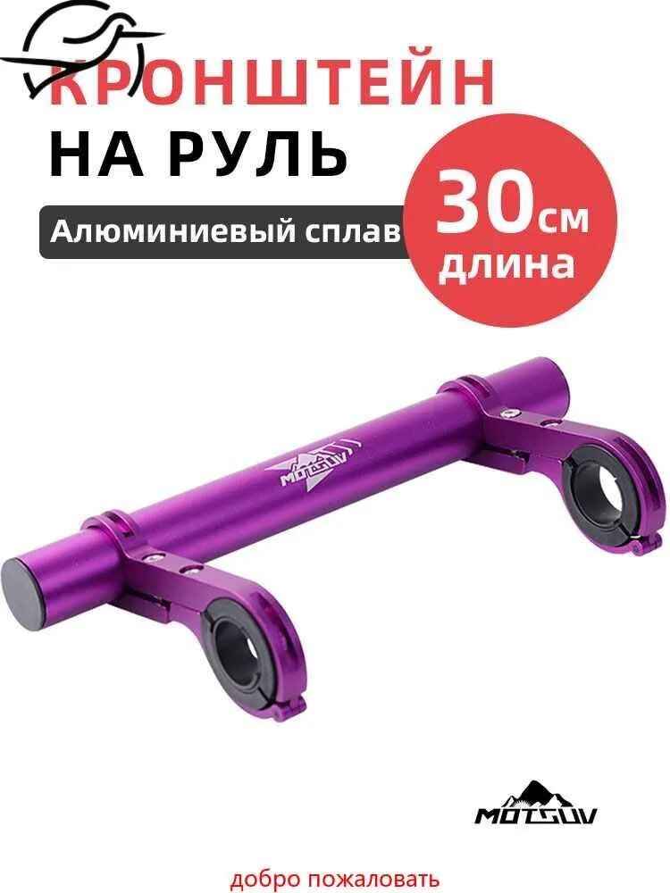 Велосипедный удлинитель-кронштейн Motsuv для руля, фиолетовый, 30см