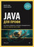 Java для профи. Инструменты, фреймворки, тестирование, производительность (Sprin...
