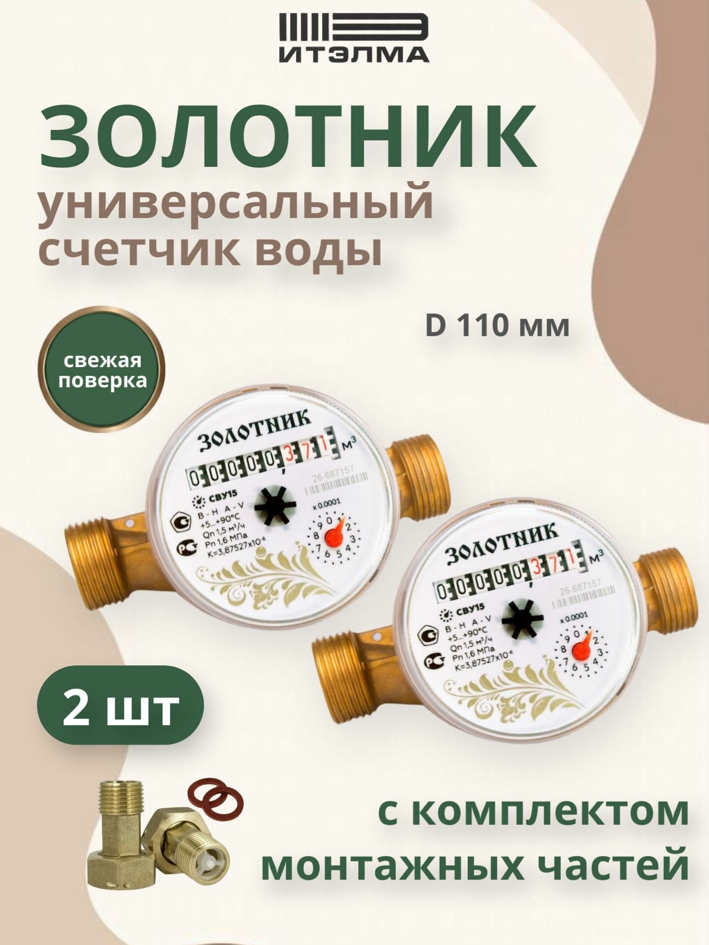 Счетчик воды универсальный Itelma Золотник D110 С КМЧ, L-110 Ду-15 1/2" - 2 шт.