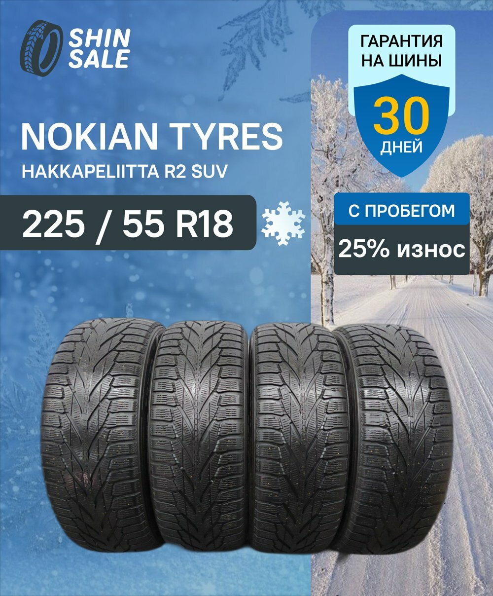 Зимние шины нешипованные Nokian Tyres Hakkapeliitta R2 SUV 225/55 R18 25.0% износ T0169460